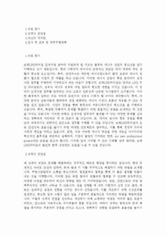 보령LNG터미널_운영지원(총무)_BEST 우수 자기소개서