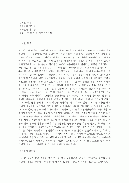 쏠리드_IoT 사업 _Product Manager_BEST 우수 자기소개서