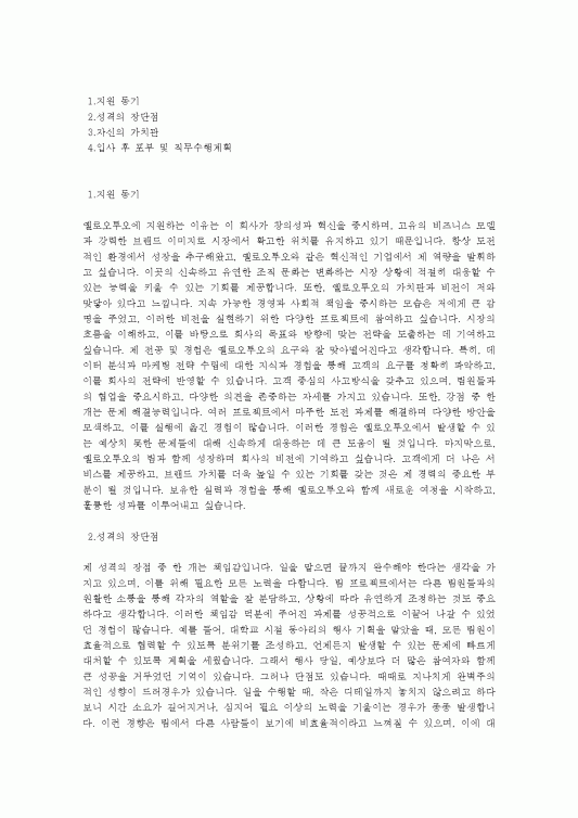 옐로오투오_BEST 우수 자기소개서