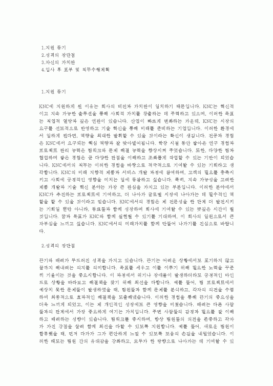 KNC BEST 우수 자기소개서 자소서