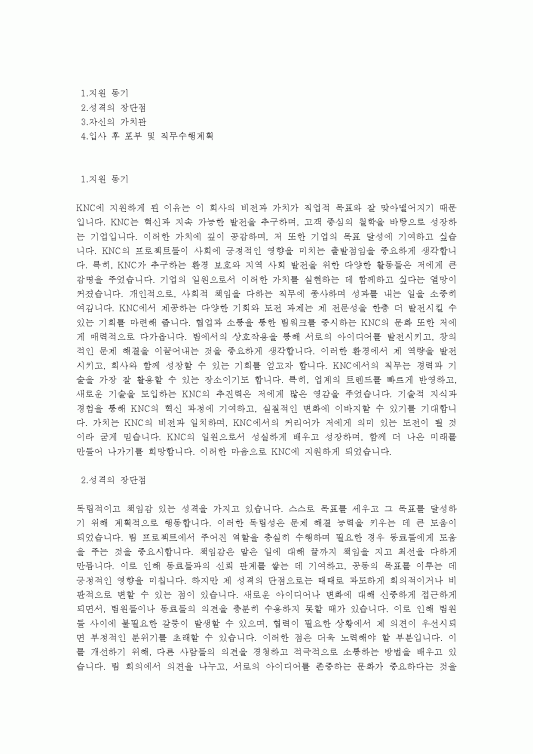 KNC_BEST 우수 자기소개서