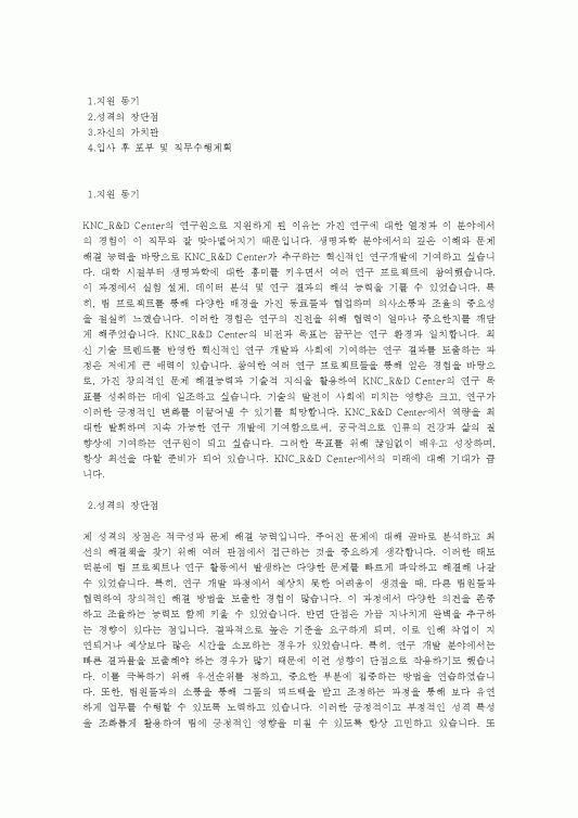 KNC_R&D Center 연구원_BEST 우수 자기소개서