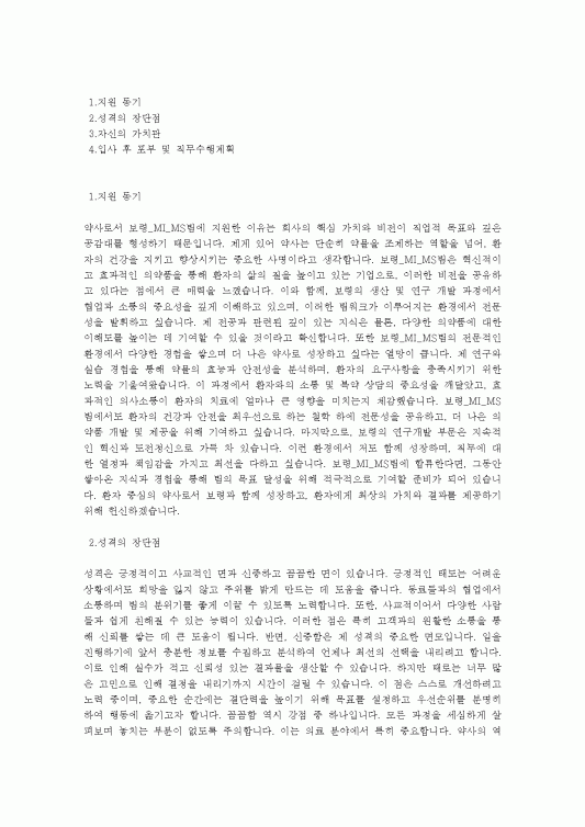 보령_MI_MS팀(약사)_BEST 우수 자기소개서