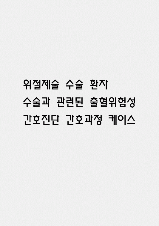 [수술과 관련된 출혈위험성 간호진단] 위절제술 수술 환자 수술과 관련된 출혈위험성 간호진단 간호과정 케이스