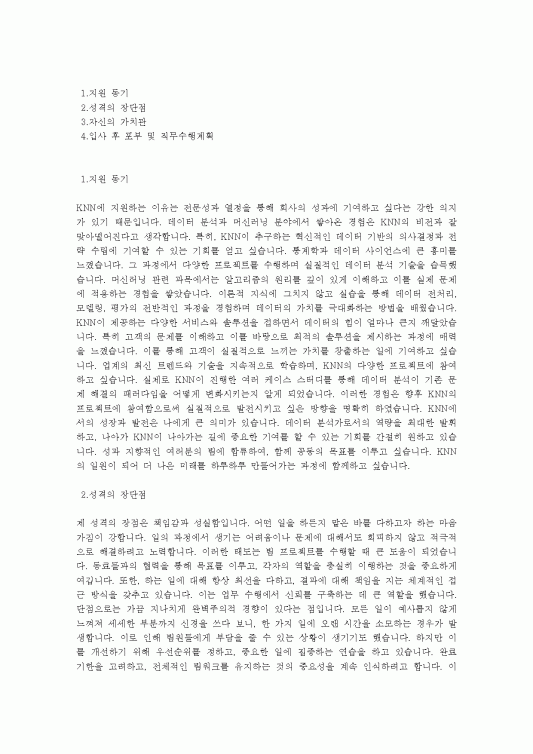 KNN_사업_BEST 우수 자기소개서