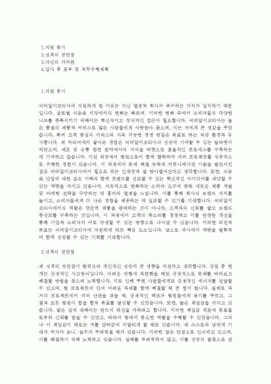 씨비알이코리아 BEST 우수 자기소개서 자소서