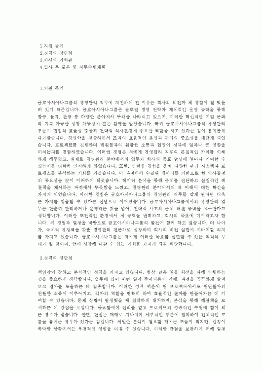 금호아시아나그룹 [금호터미널]경영관리 직무 BEST 우수 자기소개서 자소서