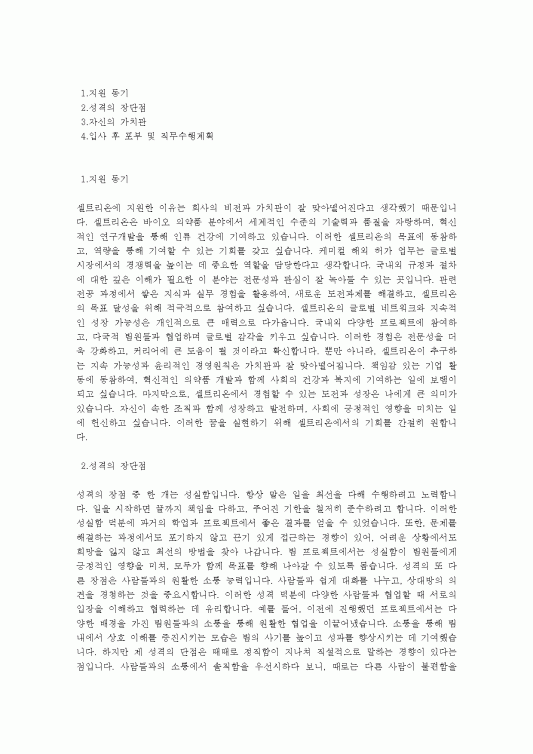 셀트리온_[신입]고졸 및 전문학사_케미컬해외허가_BEST 우수 자기소개서