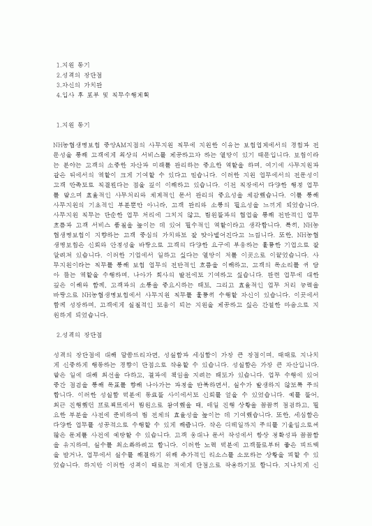 NH농협생명보험 중앙AM지점_사무지원 직무 BEST 우수 자기소개서 자소서