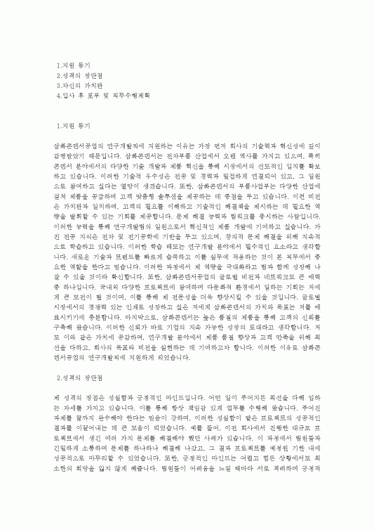 삼화콘덴서공업 연구개발직-부품사업부 생산기술-용인본사 직무 BEST 우수 자기소개서 자소서