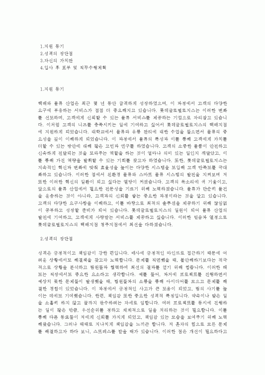 롯데글로벌로지스_택배지점_청주지점_BEST 우수 자기소개서