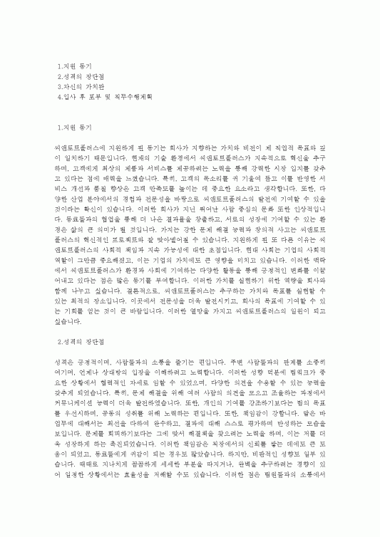씨앤토트플러스 BEST 우수 자기소개서 자소서