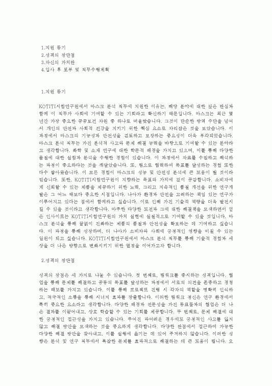 KOTITI시험연구원 20수09.마스크분석 직무 BEST 우수 자기소개서 자소서