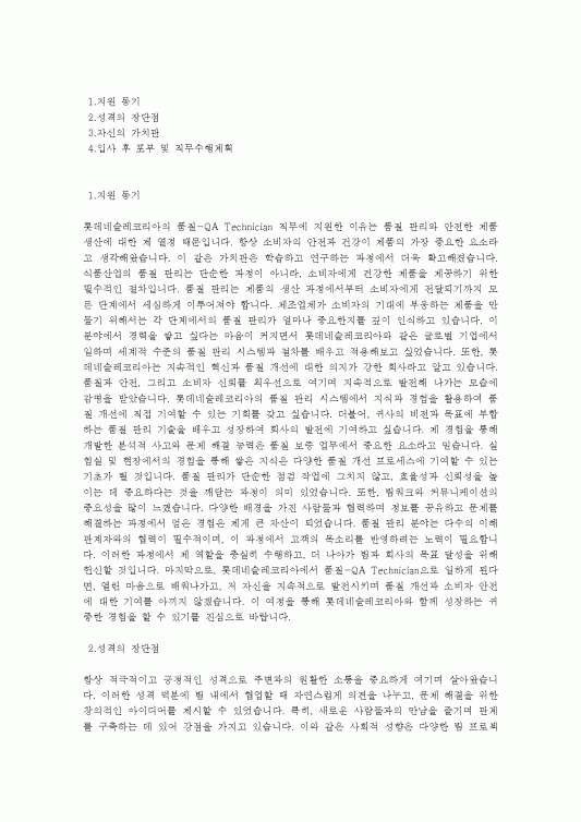롯데네슬레코리아 품질-QA Technician 직무 BEST 우수 자기소개서 자소서