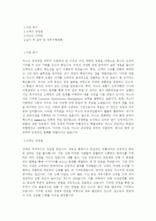 카스(CAS) 국내영업(서울) 직무 BEST 우수 자기소개서 자소서
