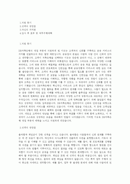 DB그룹_[DB저축은행] 영업(수신_여신)_BEST 우수 자기소개서