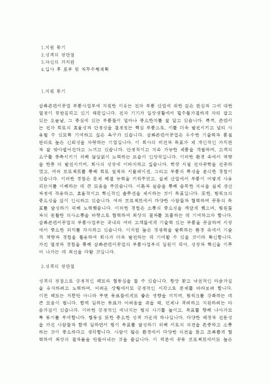 삼화콘덴서공업_부품사업부_생산_BEST 우수 자기소개서
