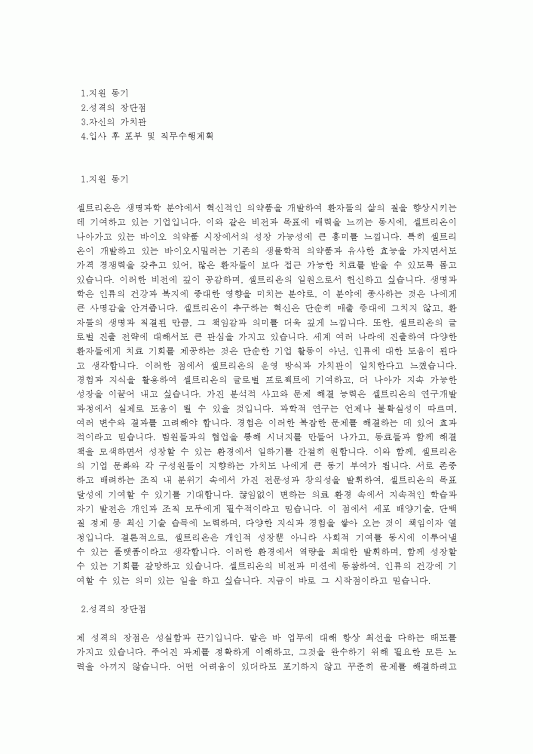 셀트리온__BEST 우수 자기소개서