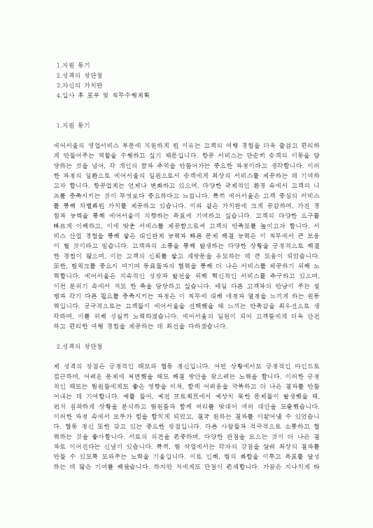 금호아시아나그룹(신입)_[에어서울]일반직_영업서비스_공항서비스_BEST 우수 자기소개서