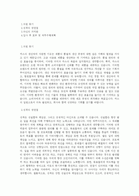 카스_생산직_BEST 우수 자기소개서