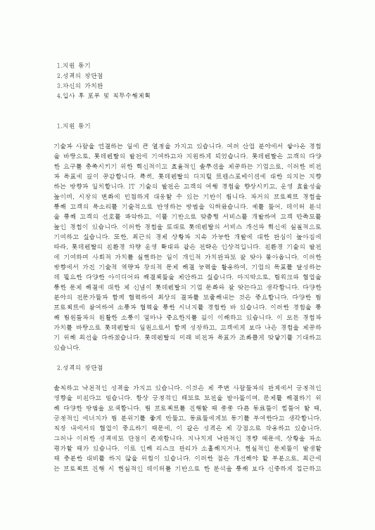 롯데렌탈_개발자 정규직_BEST 우수 자기소개서
