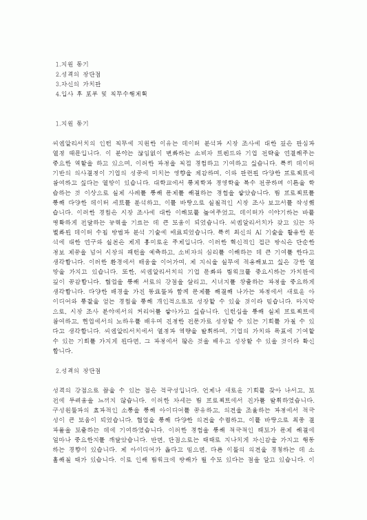 씨엔알리서치 Intern 직무 BEST 우수 자기소개서 자소서