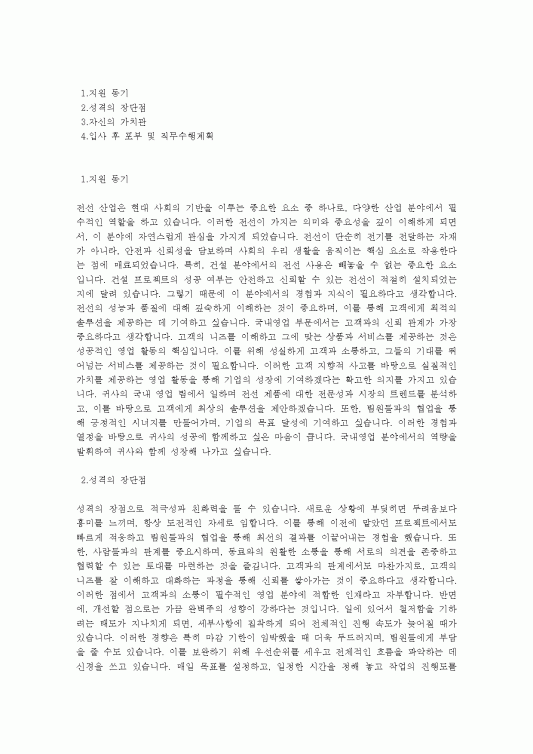 가온전선_국내영업(건설영업)_BEST 우수 자기소개서
