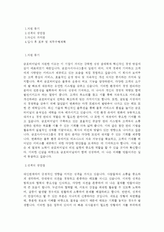 금호아시아나그룹_금호터미널_경영관리_BEST 우수 자기소개서