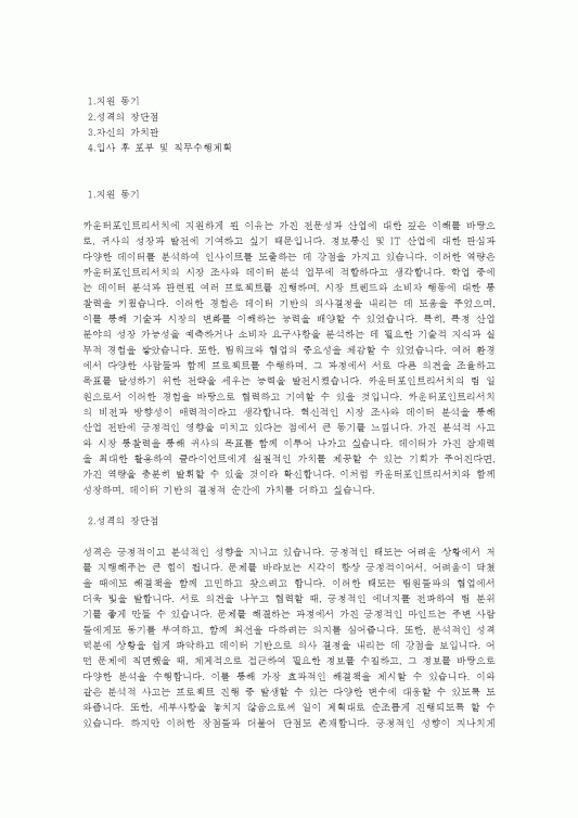 카운터포인트리서치_BEST 우수 자기소개서