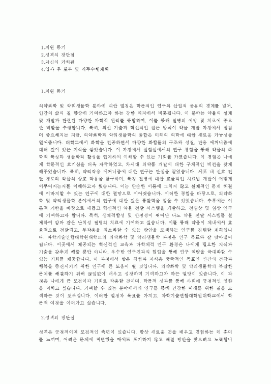 과학기술연합대학원대학교 의약화학 및 약리생물학 학업계획서 BEST 우수