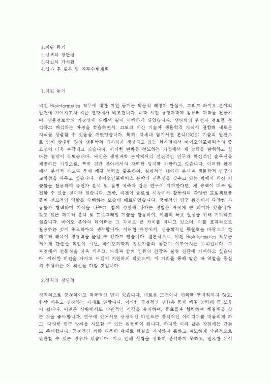 씨젠 Bioinformatics 직무 BEST 우수 자기소개서 자소서
