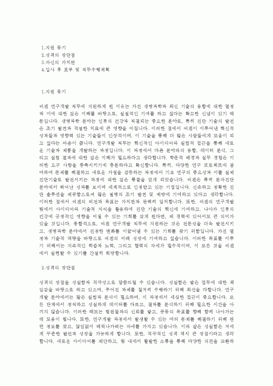 씨젠 연구개발 직무 BEST 우수 자기소개서 자소서