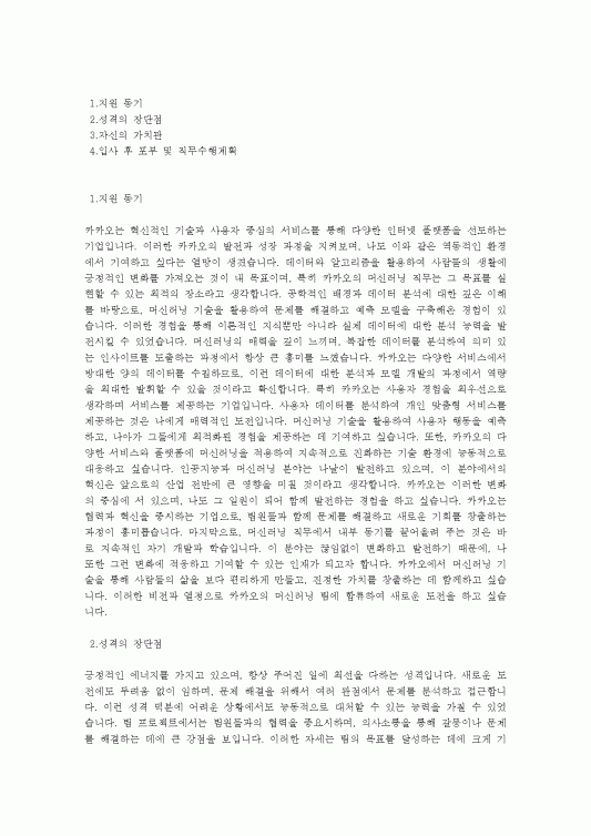 카카오 Machine Learning 직무 BEST 우수 자기소개서 자소서