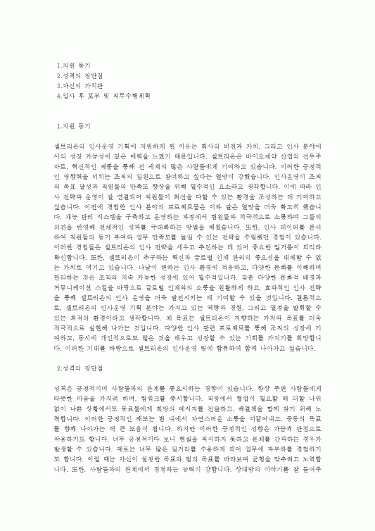 셀트리온_인사운영_기획_BEST 우수 자기소개서