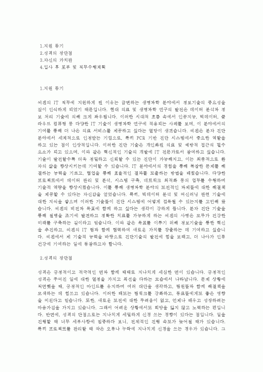 씨젠 특허(IT) 직무 BEST 우수 자기소개서 자소서