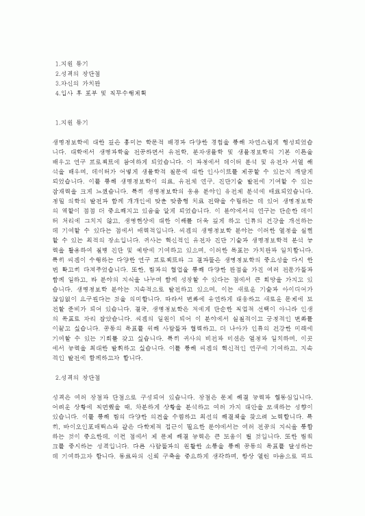 씨젠_Bioinformatics_BEST 우수 자기소개서