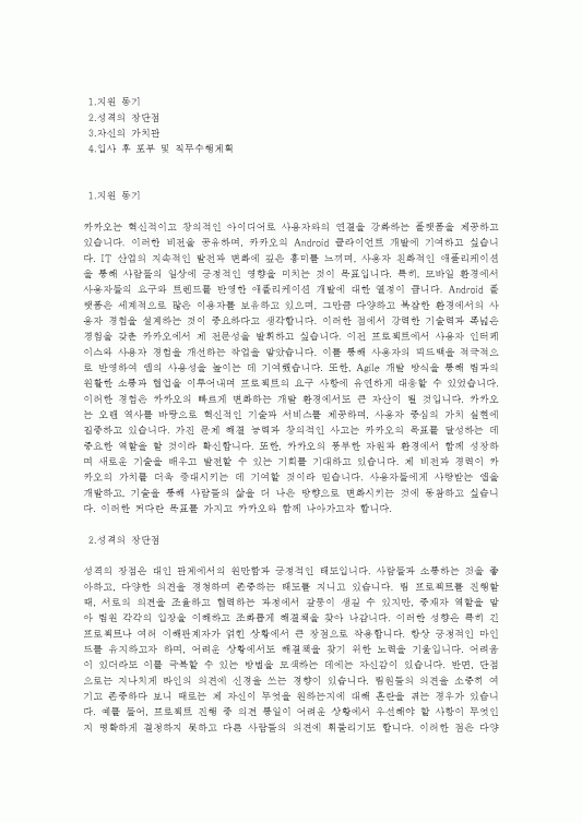 카카오 [Client] Android 직무 BEST 우수 자기소개서 자소서