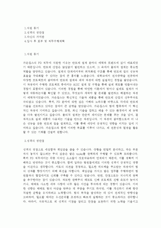 가온칩스 PD(Physical Design) 직무 BEST 우수 자기소개서 자소서