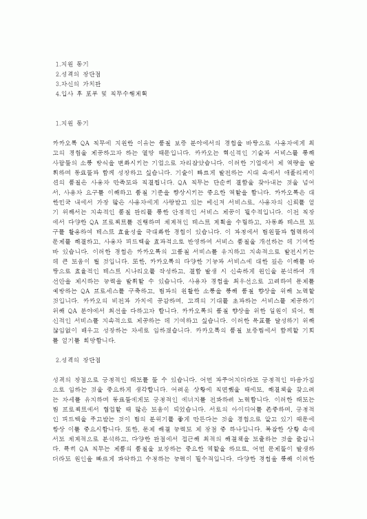 카카오 [카카오톡] QA 직무 BEST 우수 자기소개서 자소서