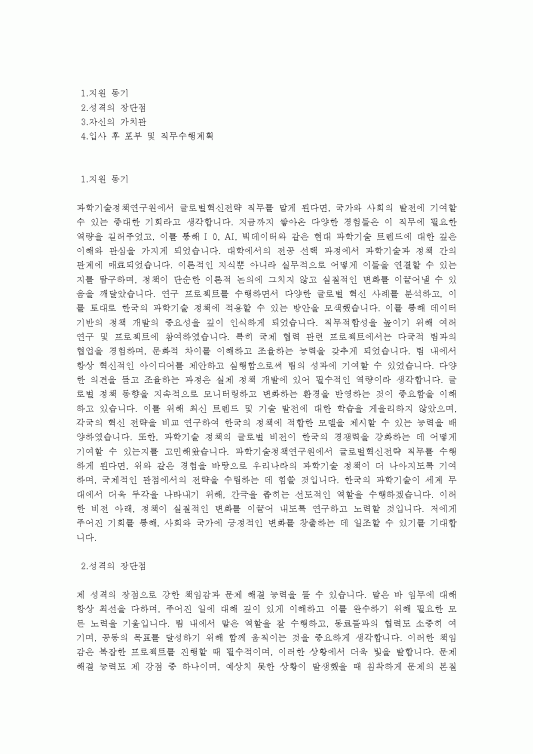 과학기술정책연구원 연구직(정규직)-글로벌혁신전략 직무 BEST 우수 자기소개서 자소서