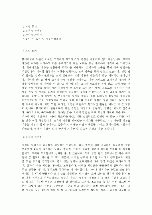롯데마트_영업관리_BEST 우수 자기소개서