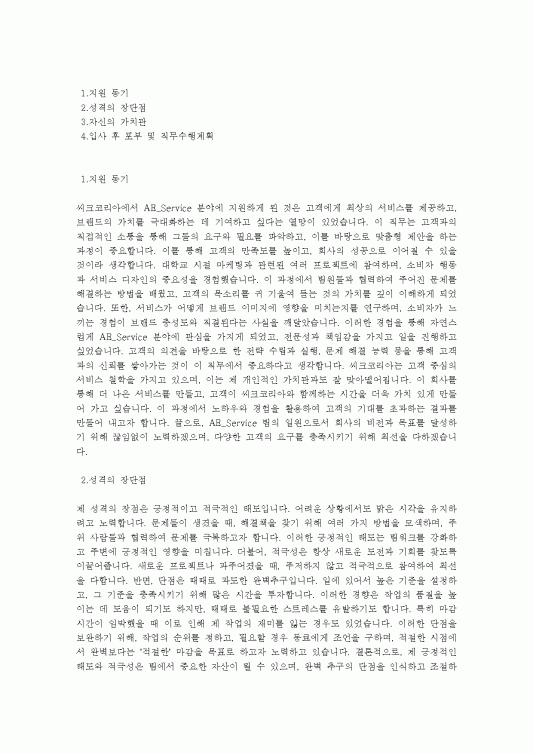 씨크코리아_AE_Service_BEST 우수 자기소개서