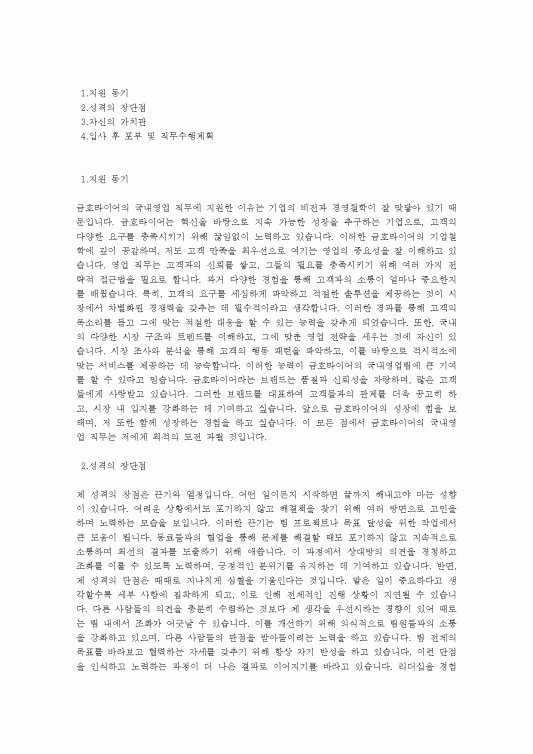 금호타이어 국내영업(전국) 직무 BEST 우수 자기소개서 자소서