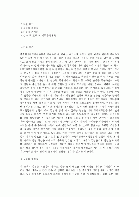 가축위생방역지원본부 BEST 우수 자기소개서 자소서