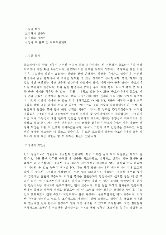 금호타이어 금융 직무 BEST 우수 자기소개서 자소서