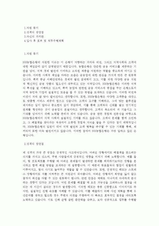 NH농협은행_일반_충남 서해안권역_BEST 우수 자기소개서