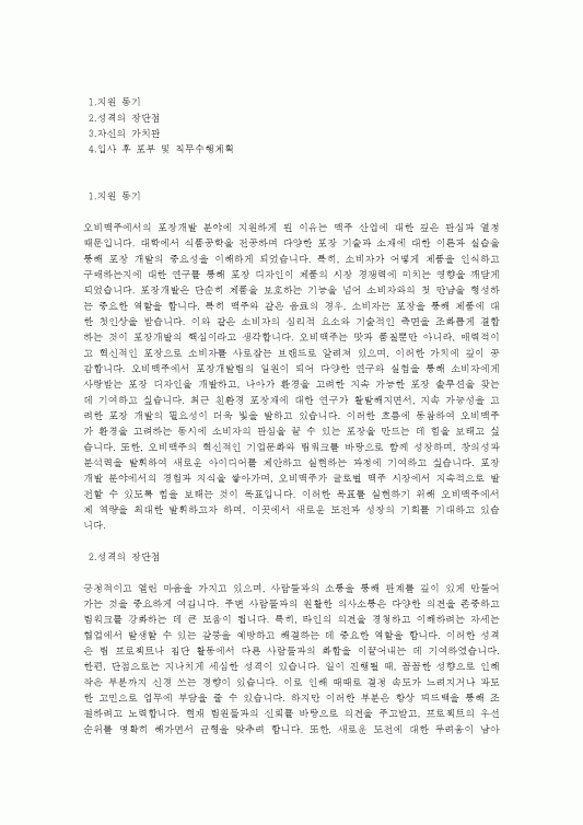 오비맥주_포장개발_BEST 우수 자기소개서