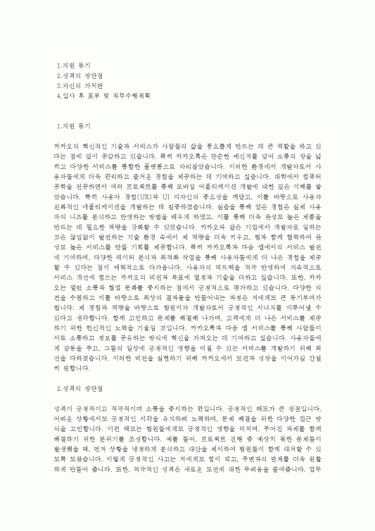 카카오 카카오톡 탭, 다음앱 서비스 앱 개발 직무 BEST 우수 자기소개서 자소서
