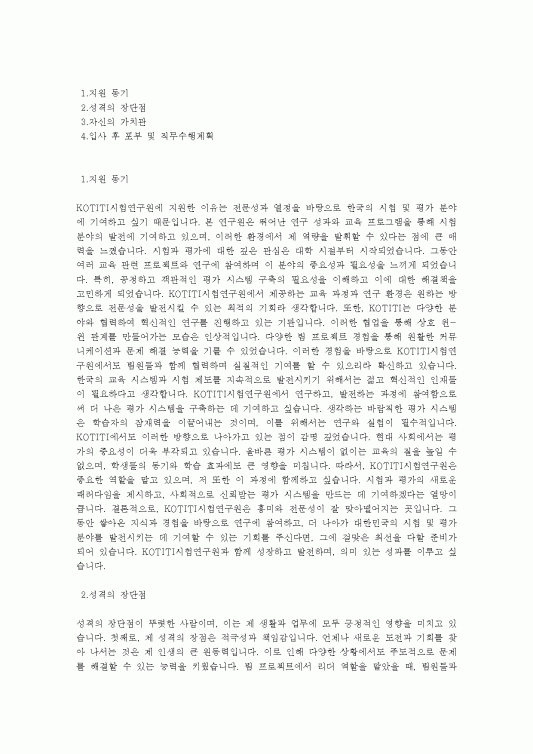 KOTITI시험연구원_연구교육_BEST 우수 자기소개서