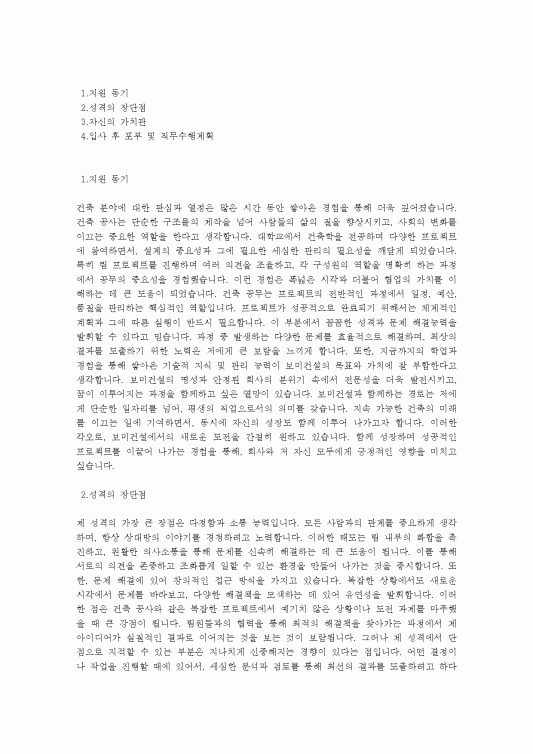 보미건설_건축 공사_공무_BEST 우수 자기소개서